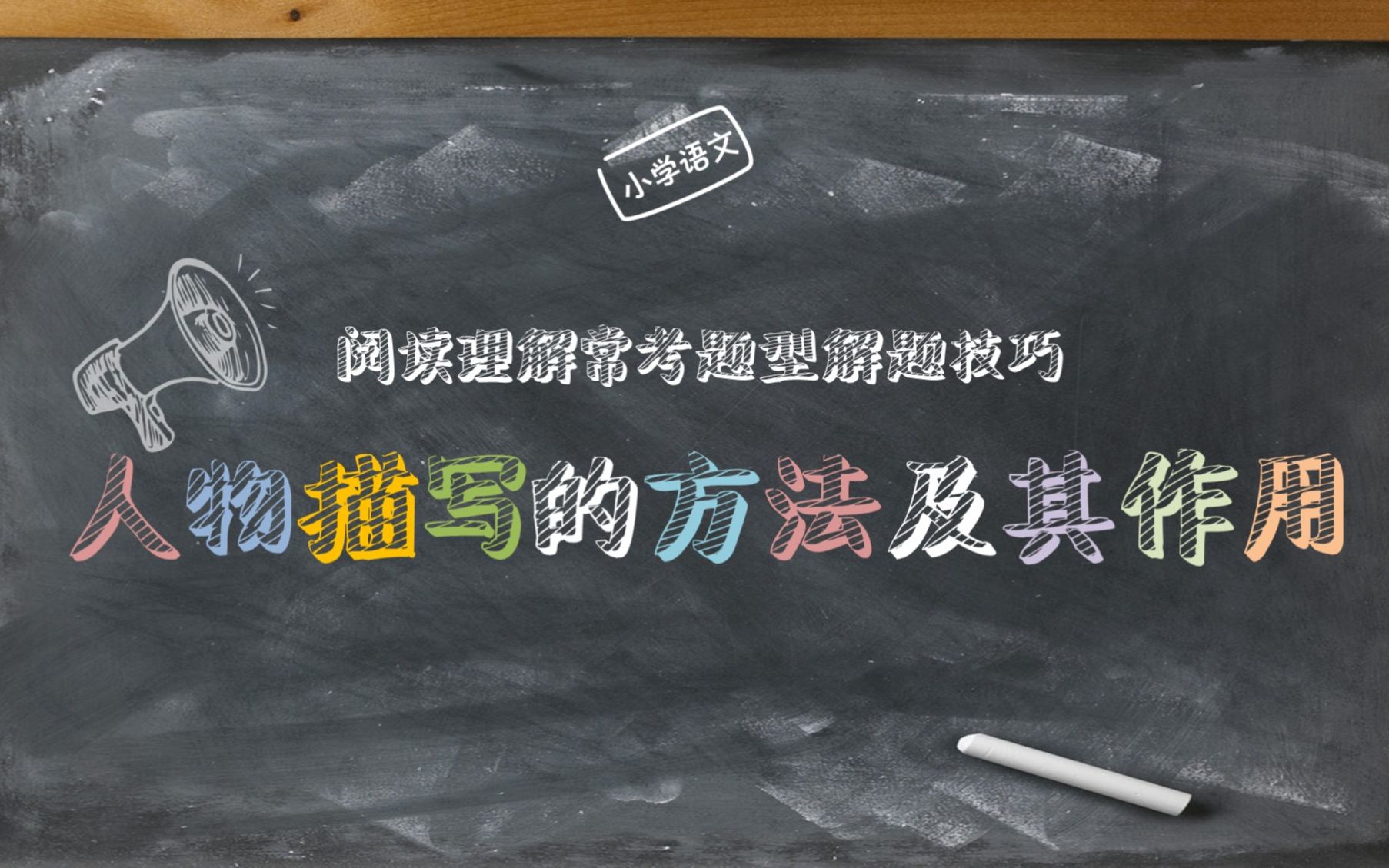 阅读理解常考题型——这句话用了什么描写?有什么作用?