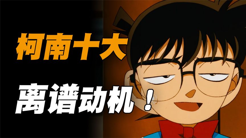 柯南十大离谱动机 为了这点破事就要杀人?!