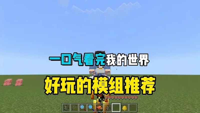 我的世界 一口气看完好玩有趣的模组推荐!