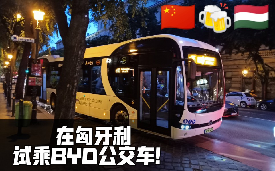 【比亚迪新车试乘】在匈牙利首都体验BYD K9UB型纯电动公交车!