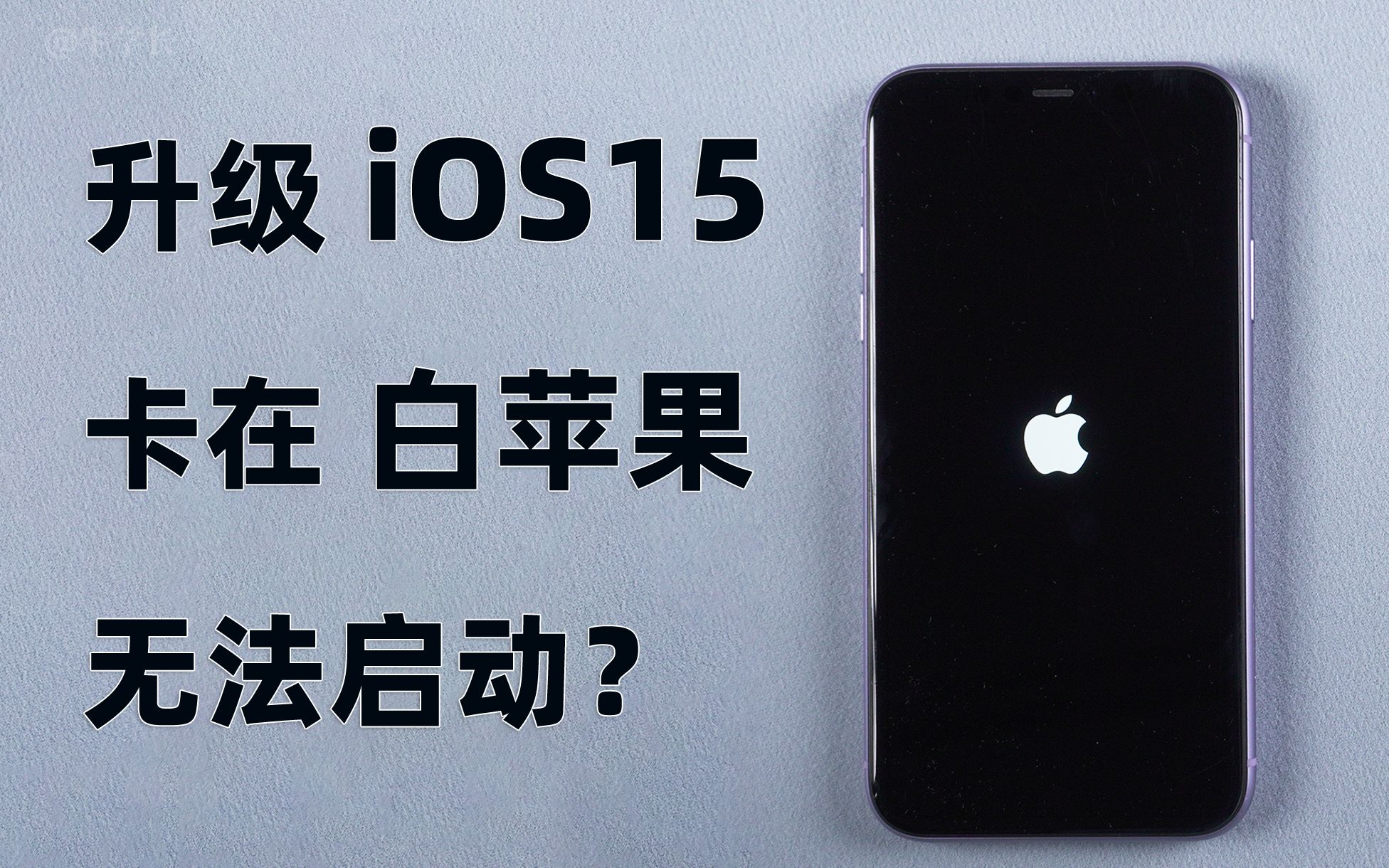 iPhone12/11更新iOS15失败变成白苹果?2 种方法,保留数据轻松修复!