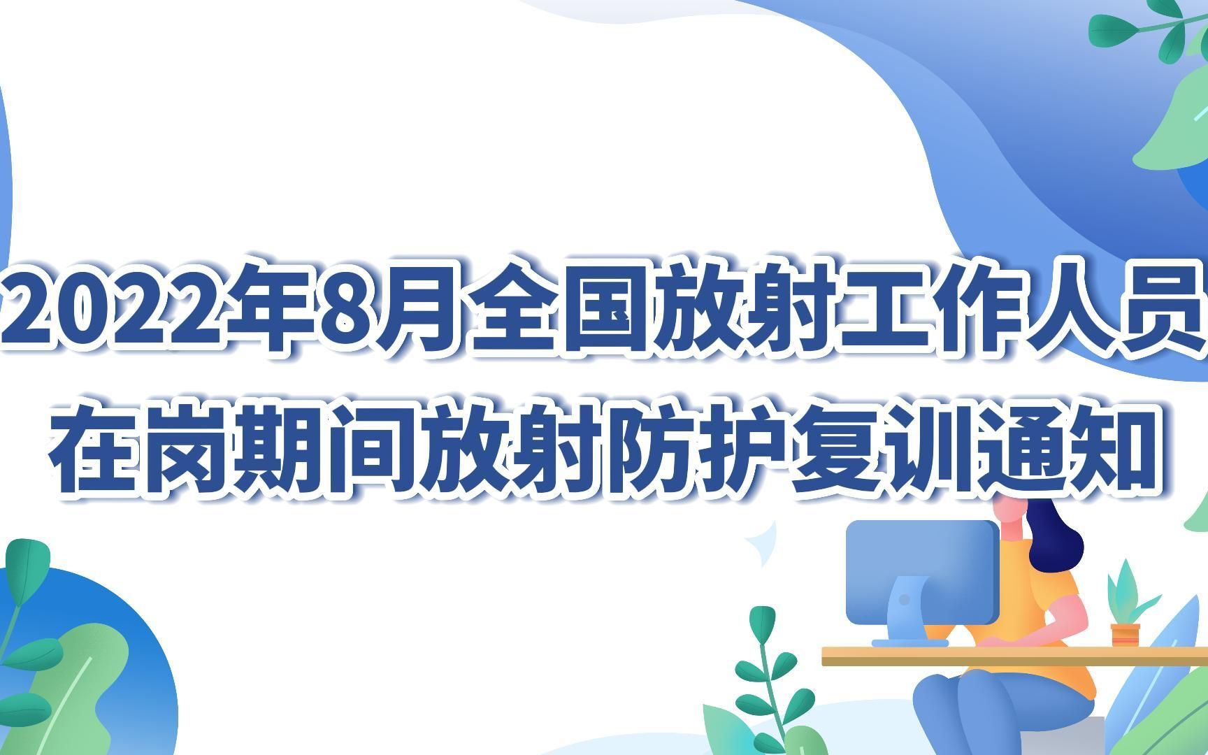 2022年8月全国放射工作人员在岗期间放射防护复训通知
