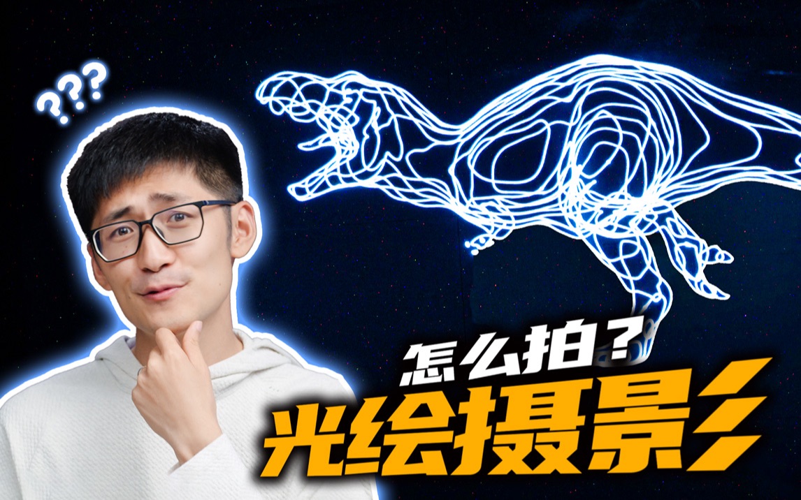昼伏夜出15天,用光绘出4000㎡复杂图形!创意光绘怎么拍?
