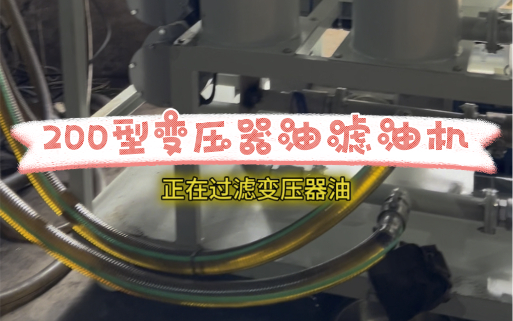 ZYD-200型变压器真空滤油机,过滤变压器油、变压器真空注油、变压器...