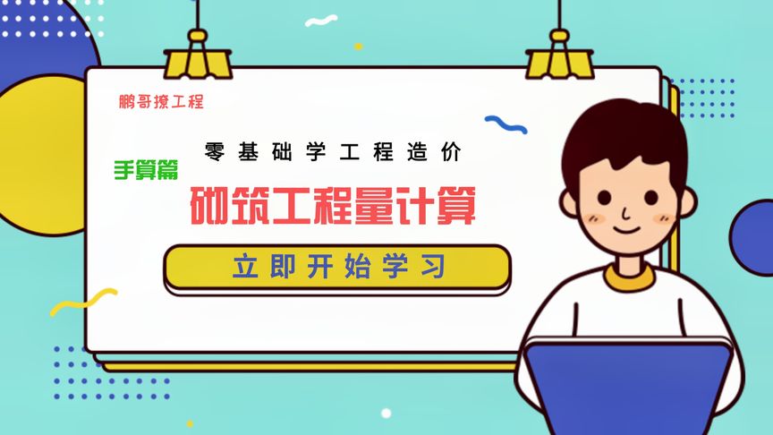 零基础学造价-砌筑工程量计算