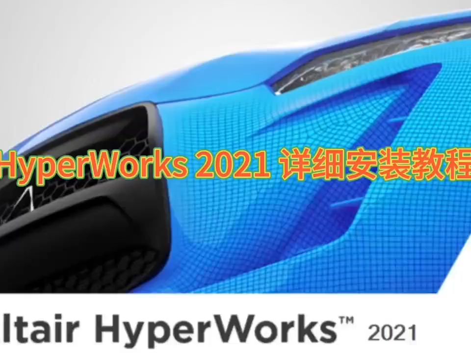 【最新版软件下载】HyperWorks 2021详细安装教程