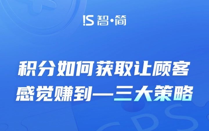 积分如何获取让顾客感觉赚到—三大策略