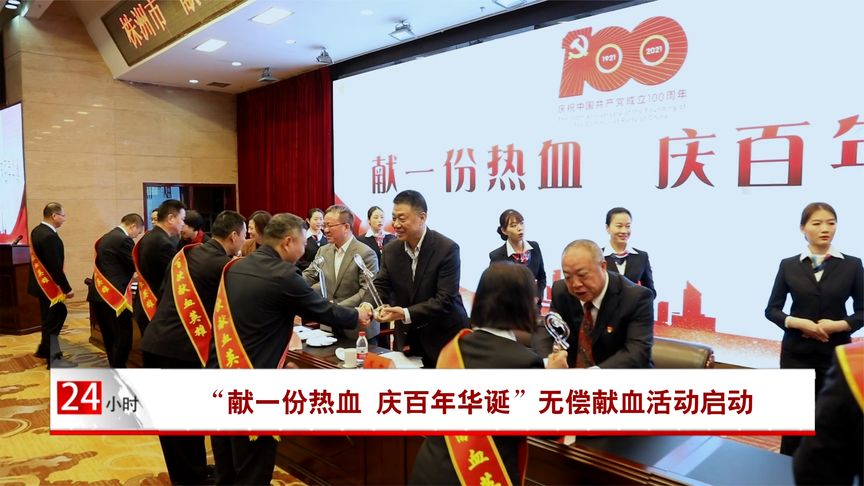 “献一份热血 庆百年华诞”无偿献血活动启动