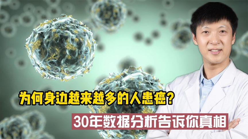 分析30年数据,告诉你中国癌症真相:为何身边越来越多的人患癌?