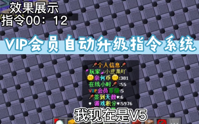 我的世界指令教程:自动升级会员系统,一个cd搞定一个VIP等级_网络...
