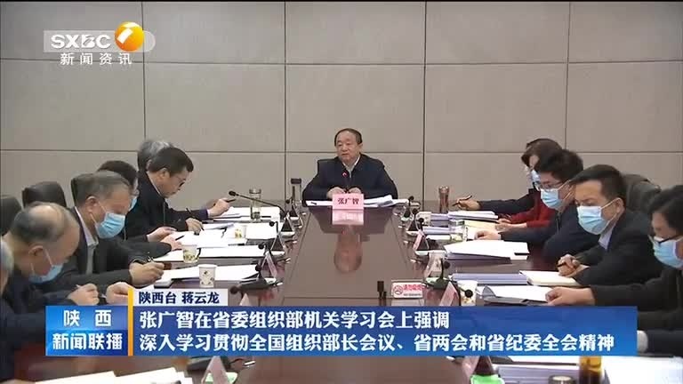...在省委组织部机关学习会上强调 深入学习贯彻全国组织部长会议、省...