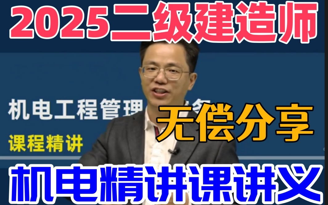 2025二建机电实务全攻略视频精讲课讲义