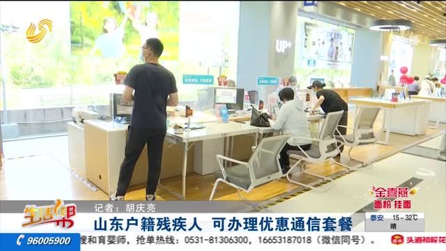 山东户籍残疾人的福利来了,优惠通信套餐免费办理,最高可享5折