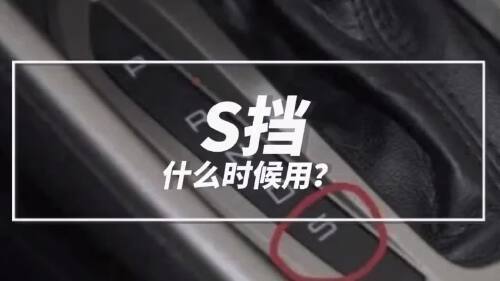 什么是S挡?有什么作用?什么候使用S挡?