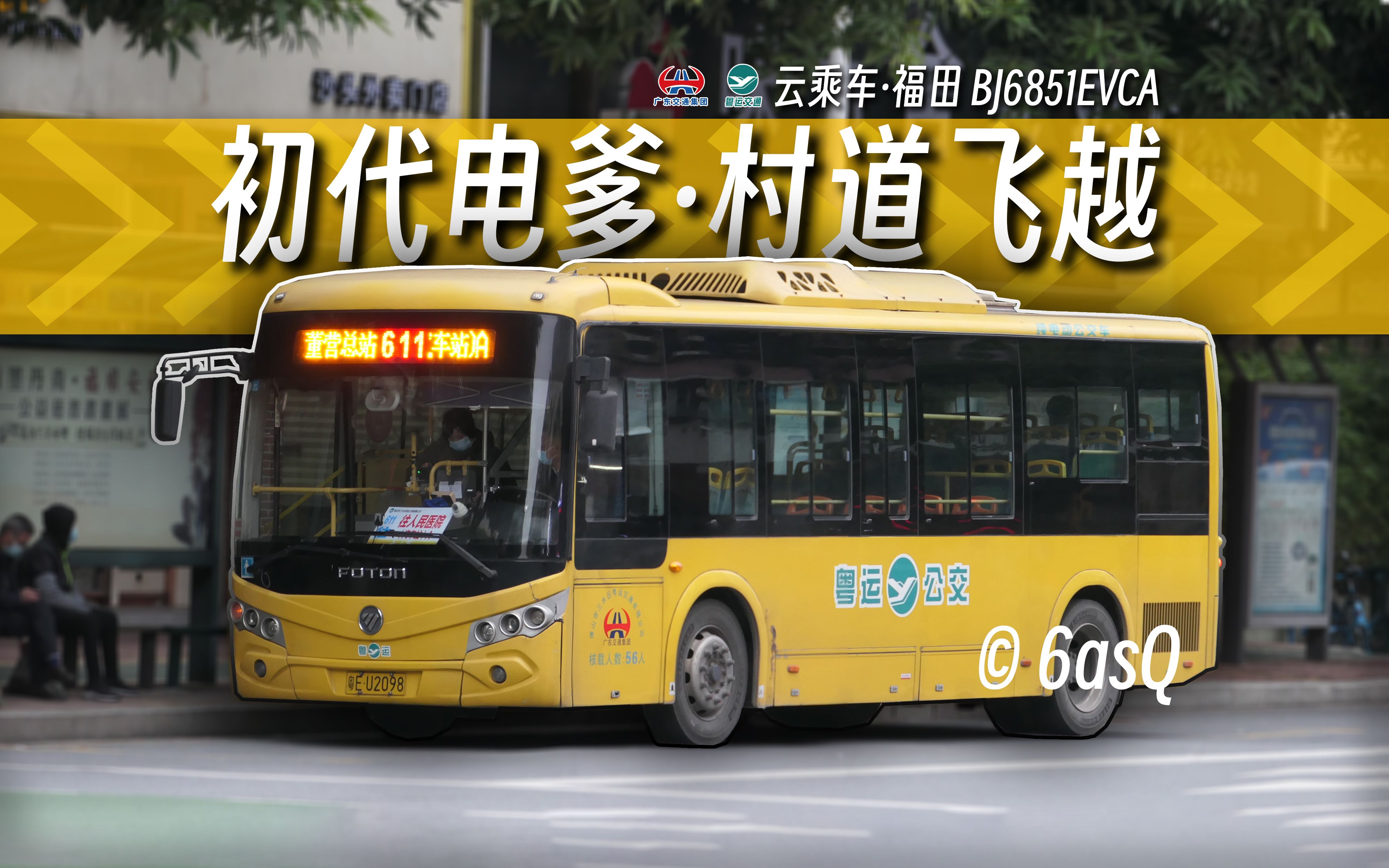 15年初代电动爹超烂车况!佛山三水粤运福田BJ6851EVCA(北汽福田...