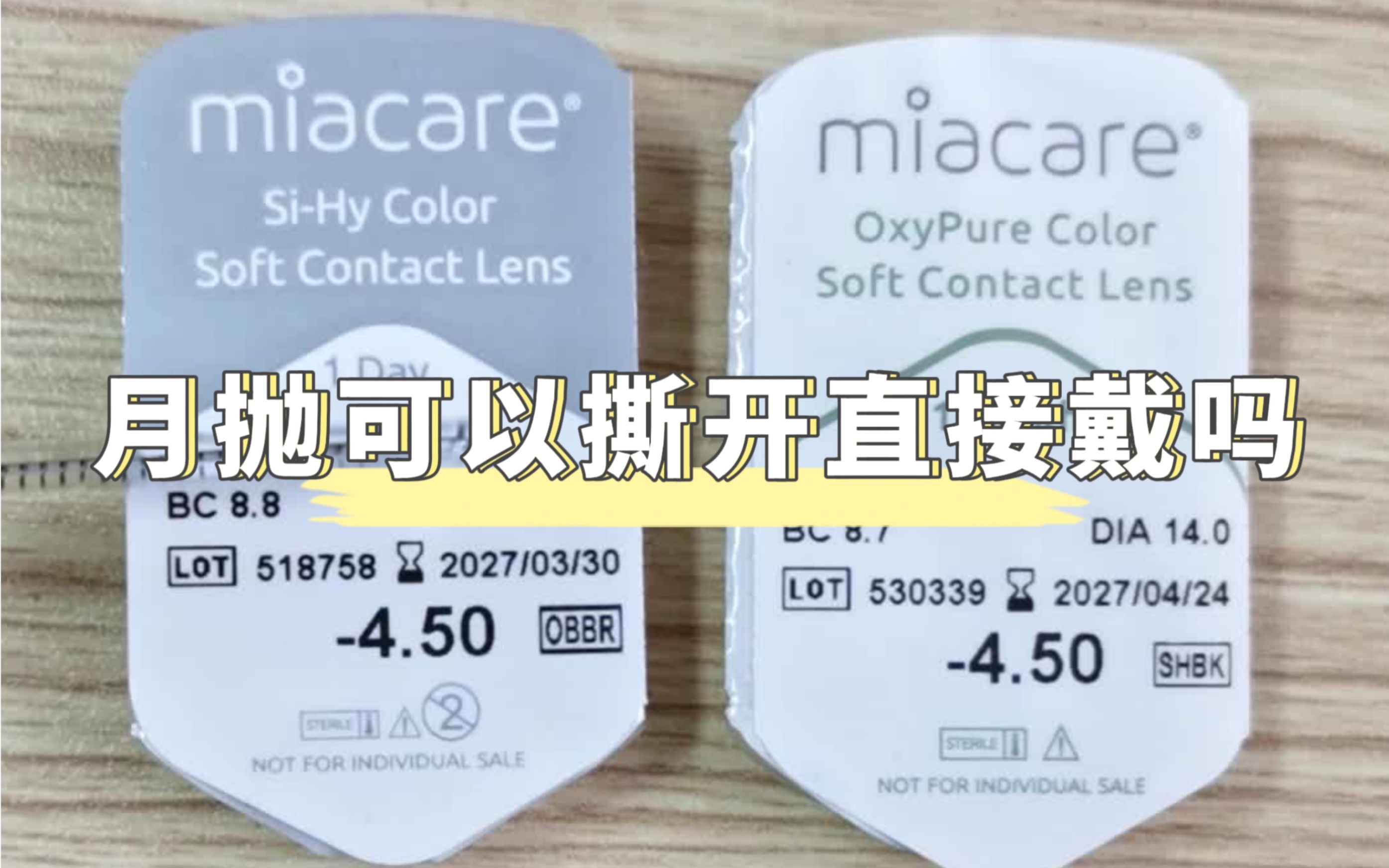 月抛可以撕开直接戴吗?——日抛可以拆开直接戴,其他周期都需浸泡...