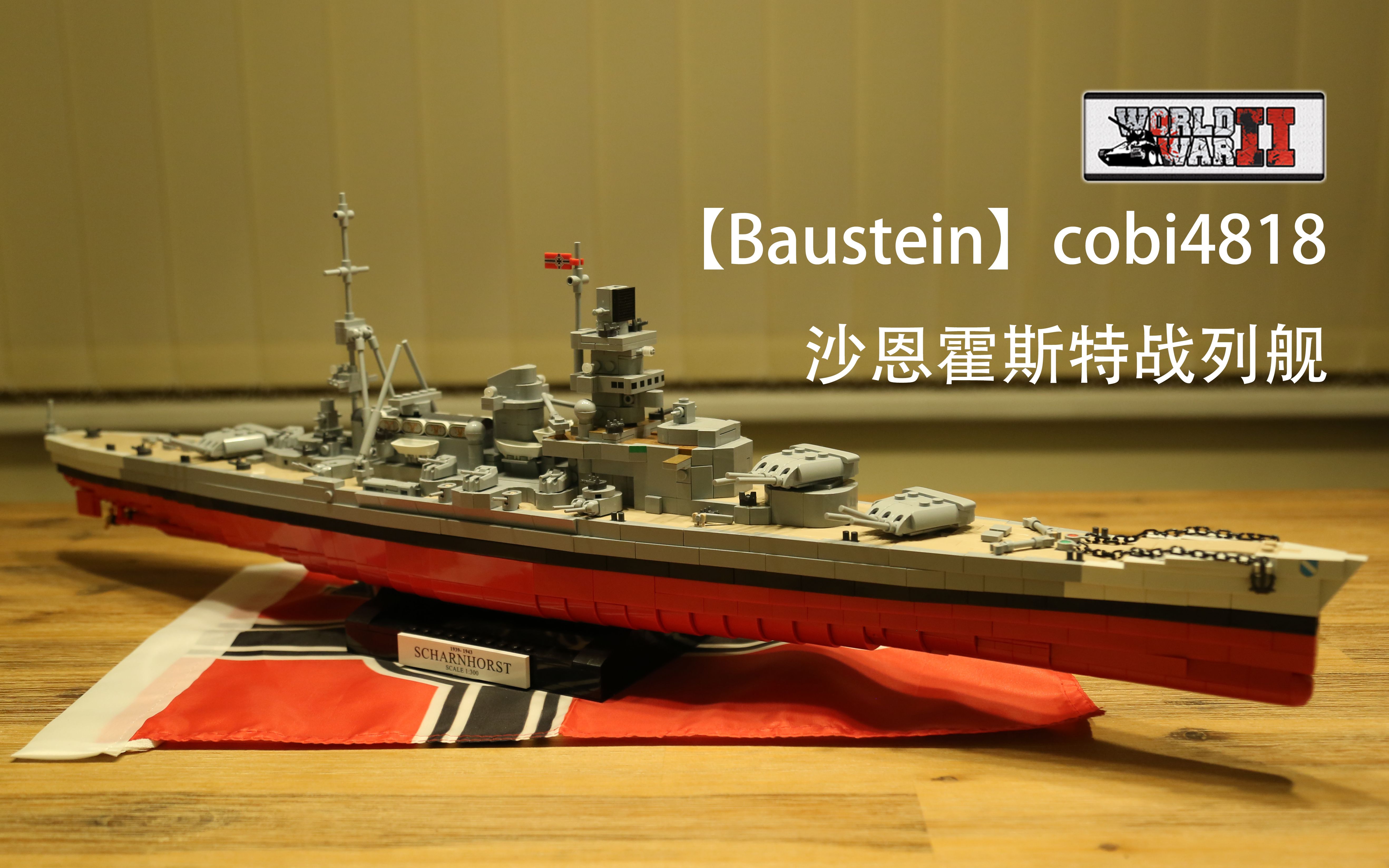 德棍信仰,死过两次的真男人 沙恩霍斯特战列舰 cobi4818积木测评【...