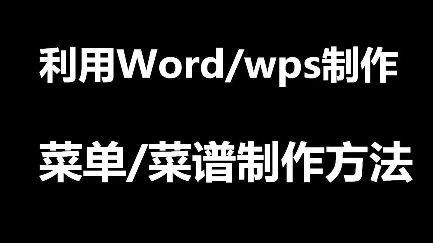 利用wps/Word制作漂亮菜单菜谱方法