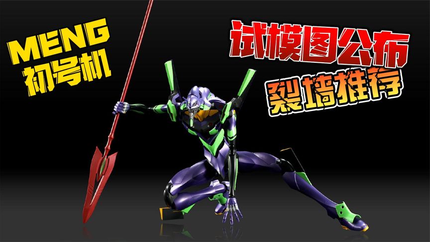 MENG模型 新世纪福音战士 EVA 初号机和移动式输送台试模图公布