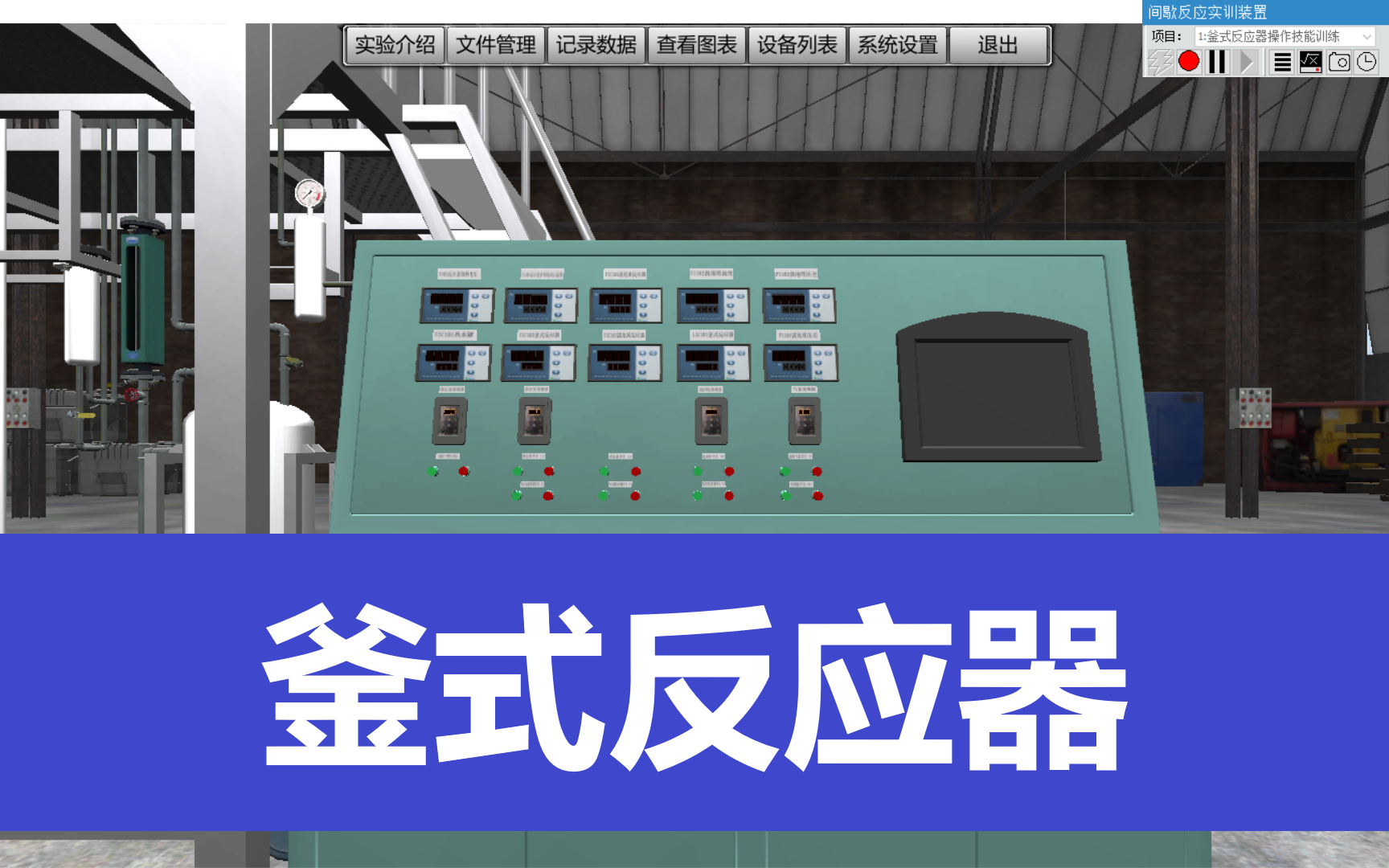 釜式反应器操作技能训练