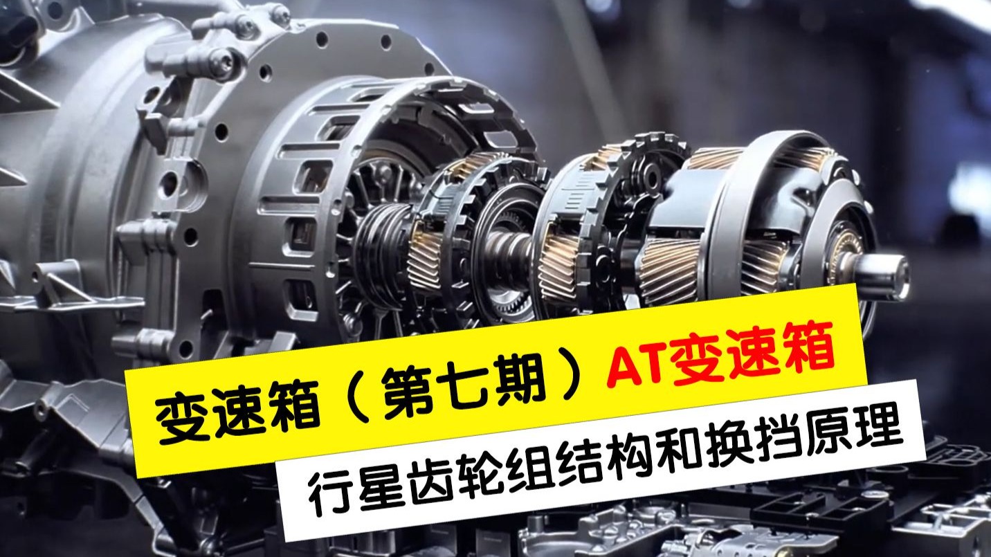 变速箱第7期,详细讲解AT变速箱的换挡结构和原理