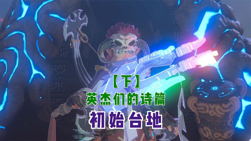 「塞尔达传说旷野之息」攻略解说70-英杰们的诗篇,初始台地下。