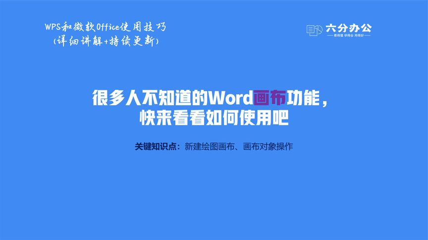 很多人不知道的Word画布功能,快来看看如何使用吧