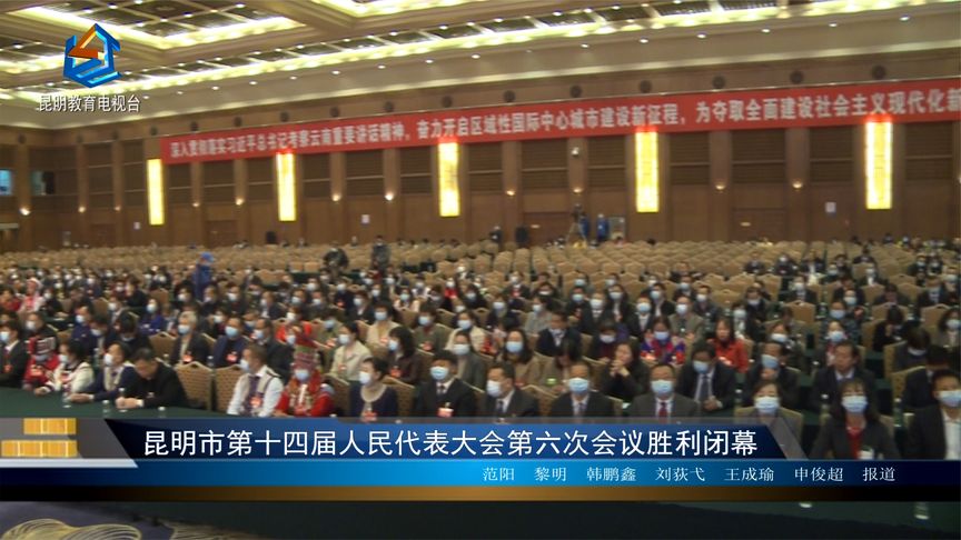 昆明市第十四届人民代表大会第六次会议胜利闭幕