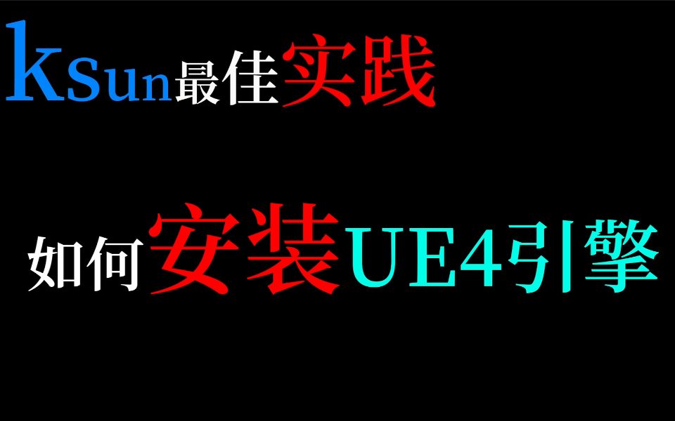 【ksun最佳实践】【UE4】如何安装UE4引擎(极速版)