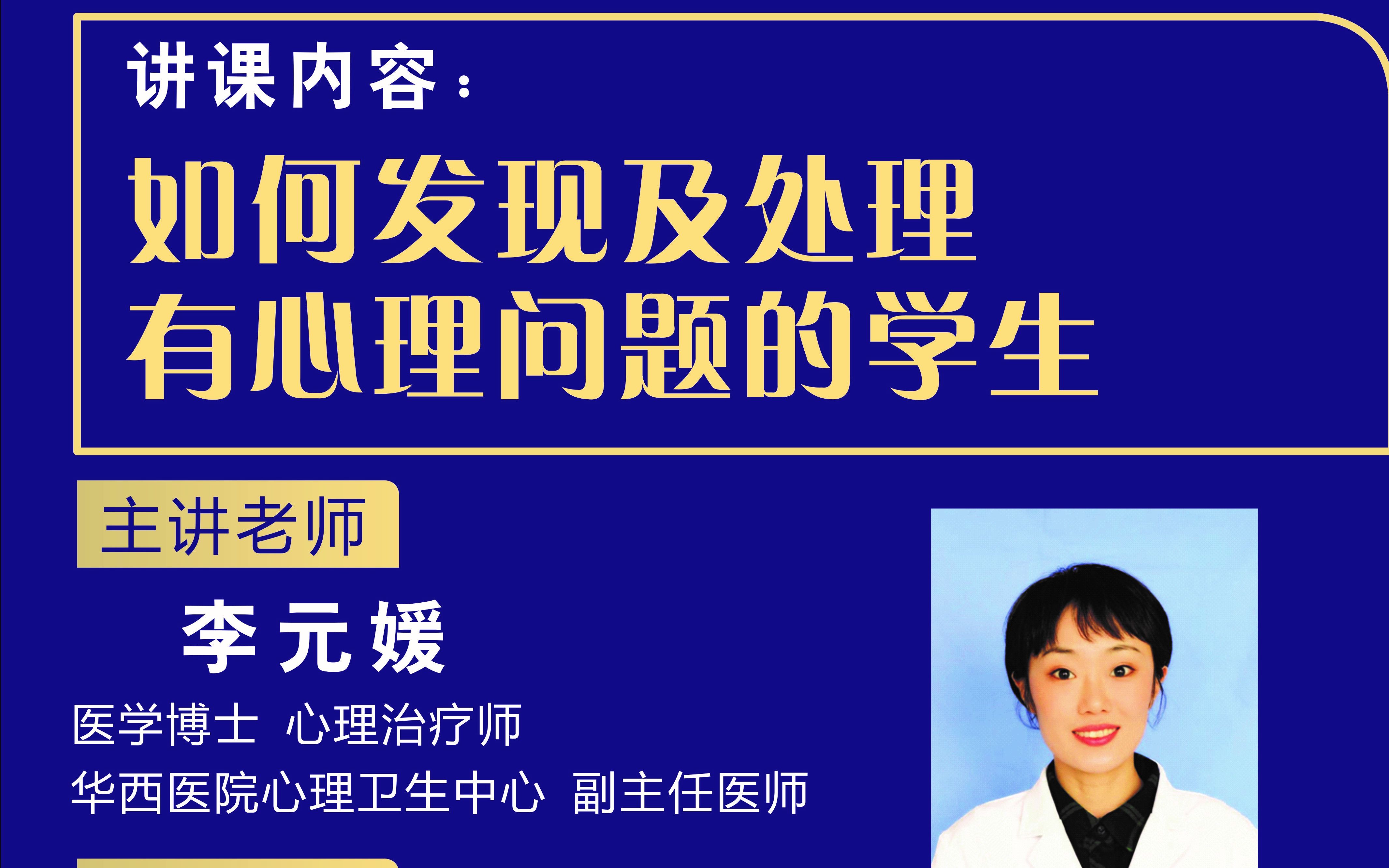儿童青少年心理养育系列讲座第十讲~如何发现及处理有心理问题的学生