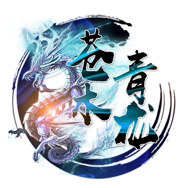 苍木青龙 