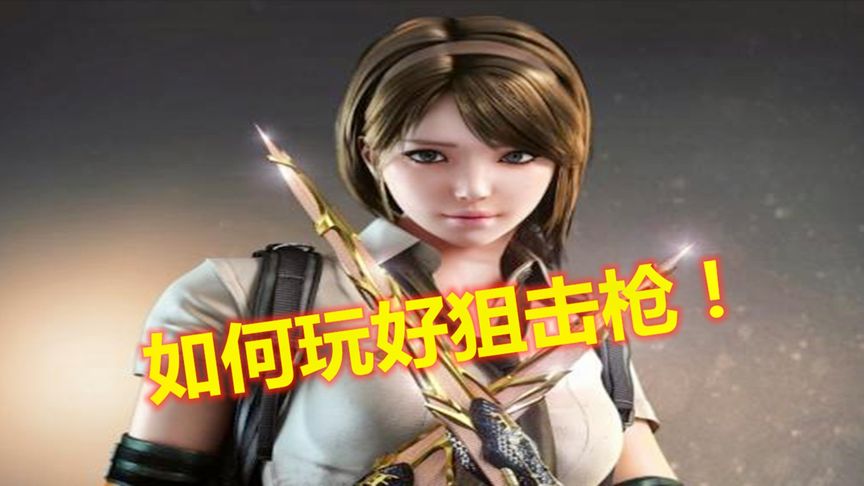 CF：如何玩好狙击枪！