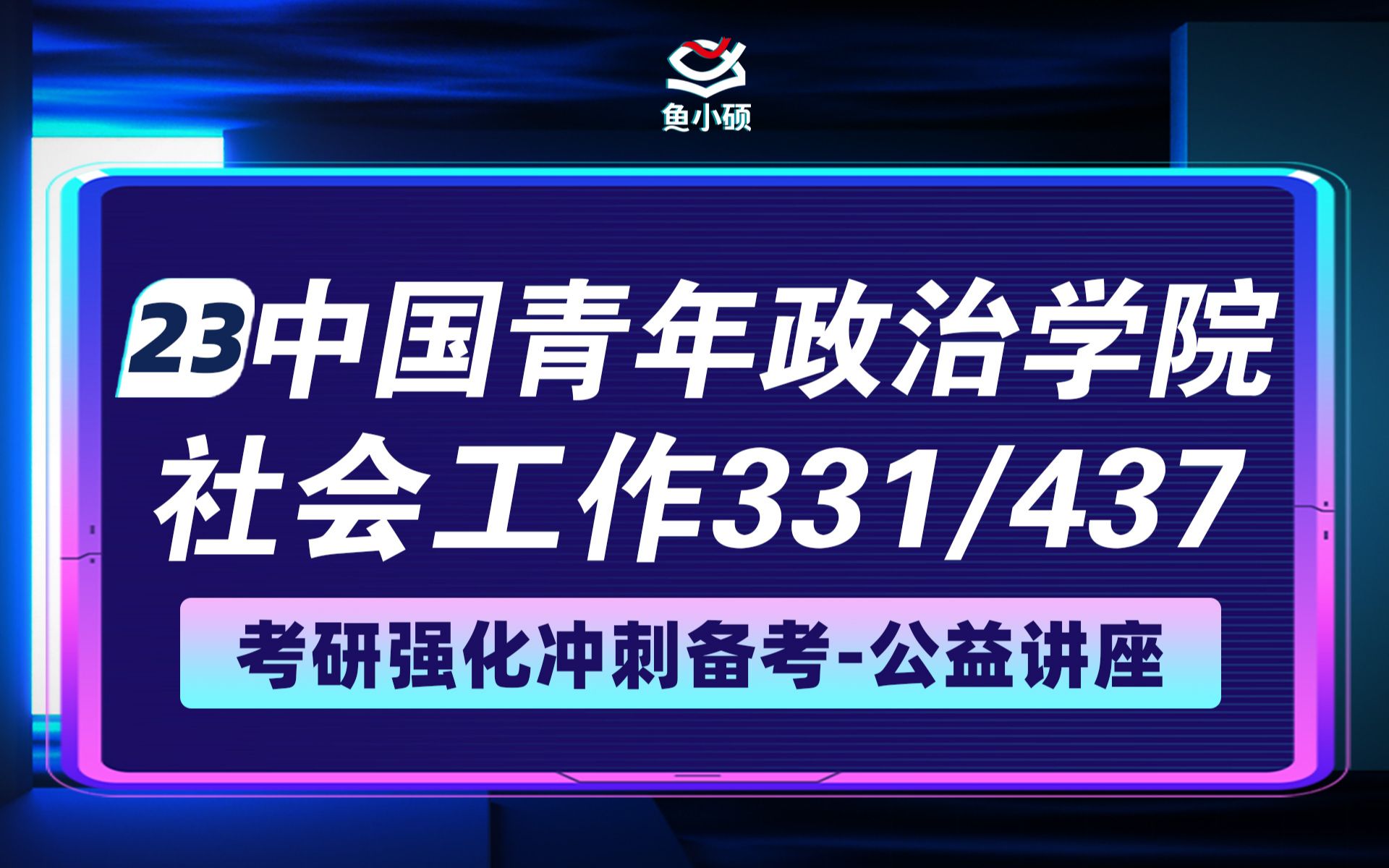 23中国青年政治学院社会工作(中青院社工)考研-331社会工作原理-437...