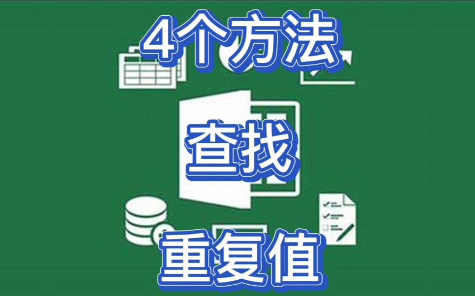 4个方法查询重复值～筛选数数太慢,条件格式太烂,函数公式才好玩～