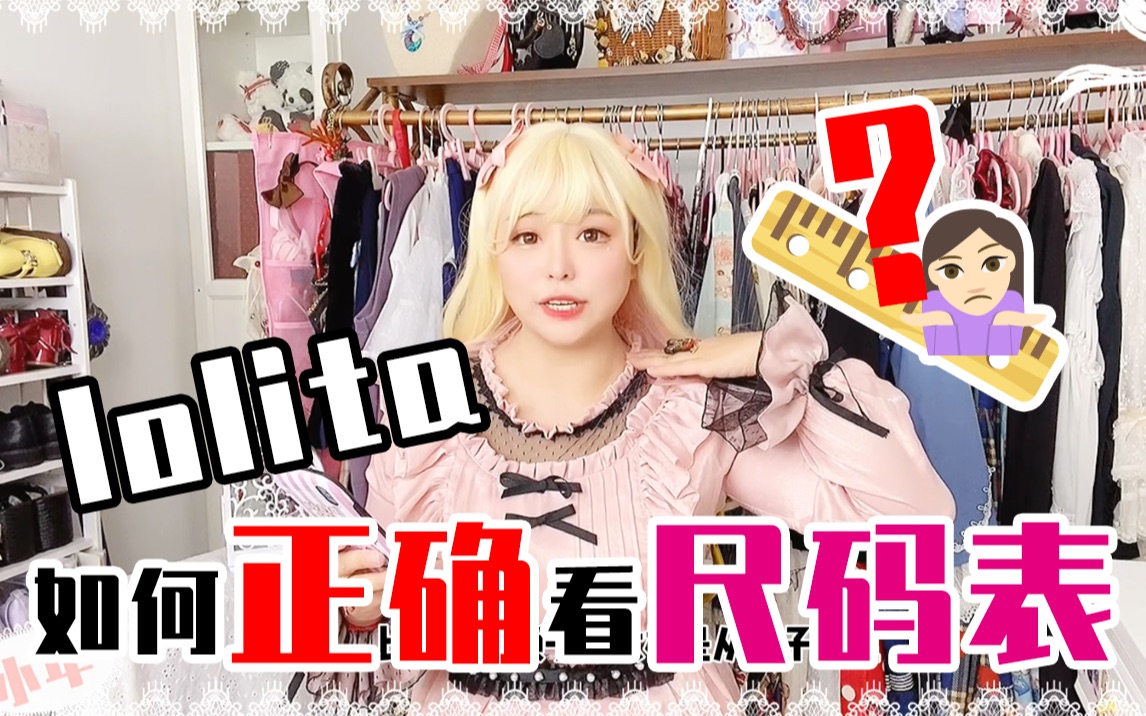 最全lolita尺码表保姆级指南!从萌新到老炮儿的重要一步!