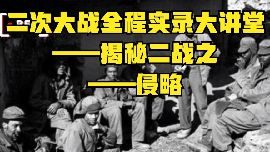 二次大战全程实录大讲堂——揭秘二战之——侵略