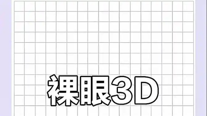 裸眼3D立体画教程,轻松学会创意设计