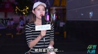 深男大道街访 2017 第25集 女生常用的各种撒娇方式 看看哪一种更让...