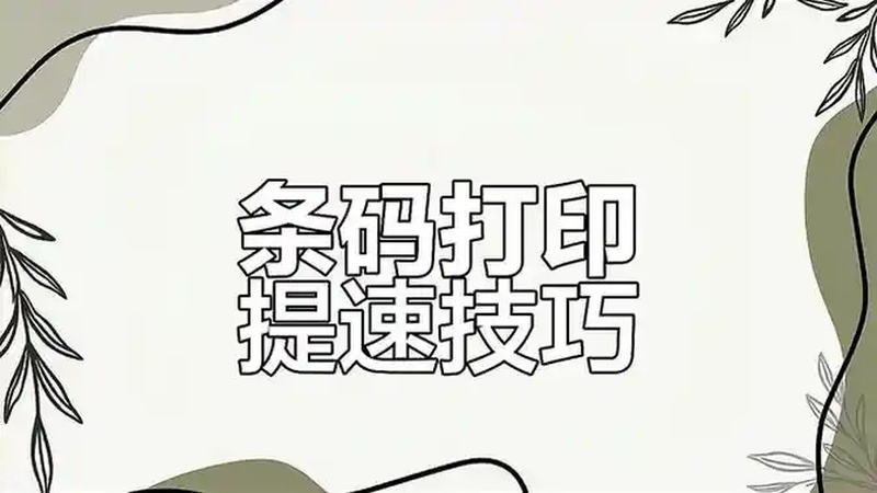 优化条码打印,效率提升轻松百倍!