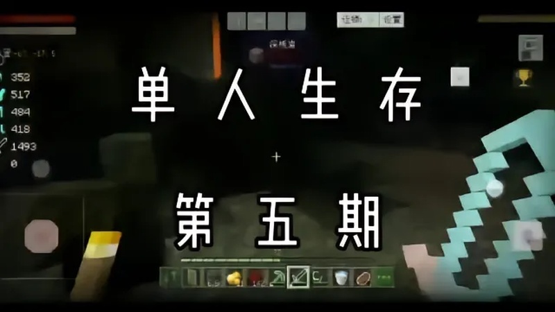 我的世界 单人生存第5期:探索矿洞