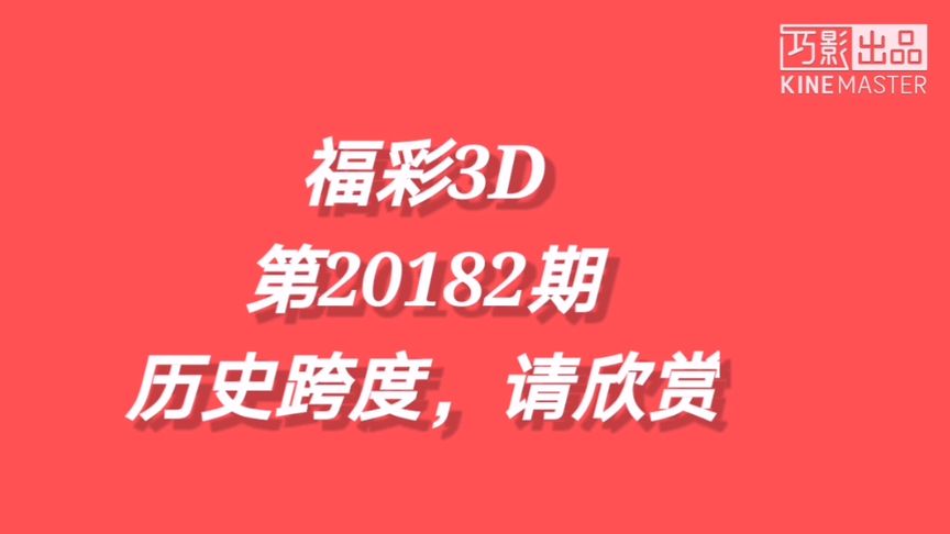 福彩3D第20182期,历史跨度,请欣赏
