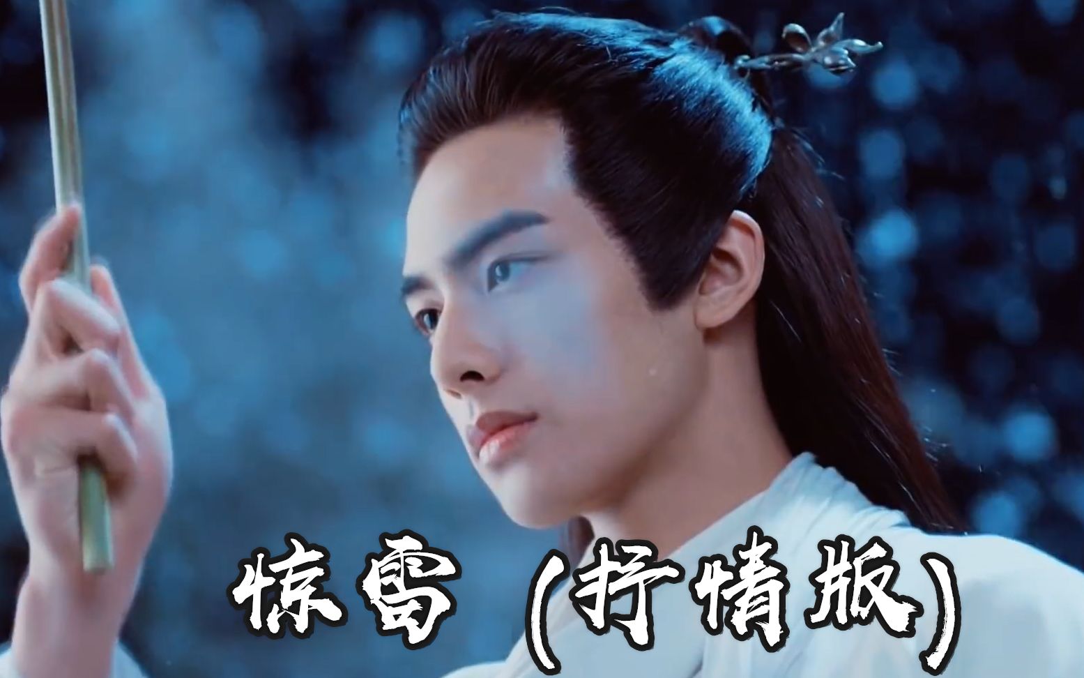 惊雷 (抒情版) -皮卡丘多多 唱出这么温柔惊雷的男孩一定很温柔吧