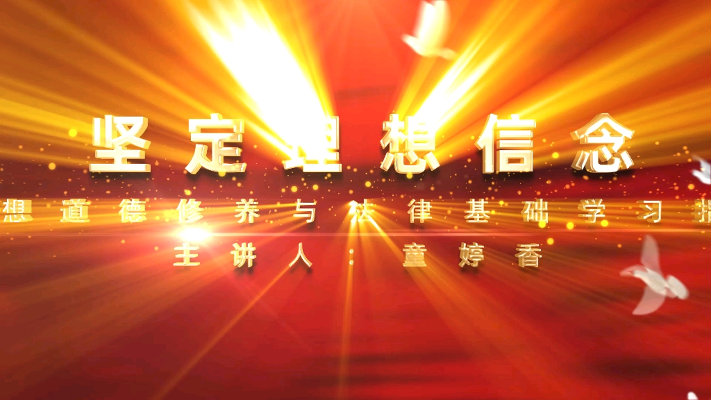 《坚定理想信念》童婷香
