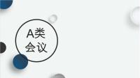 集团会议分级管理办法