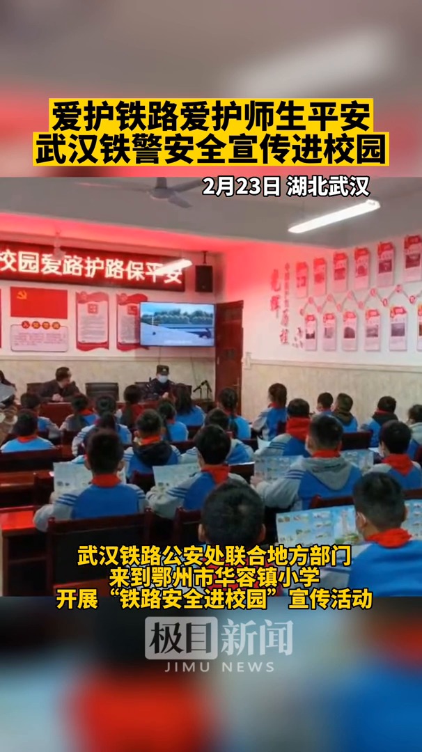 爱护铁路护平安,武汉铁警安全宣传进校园