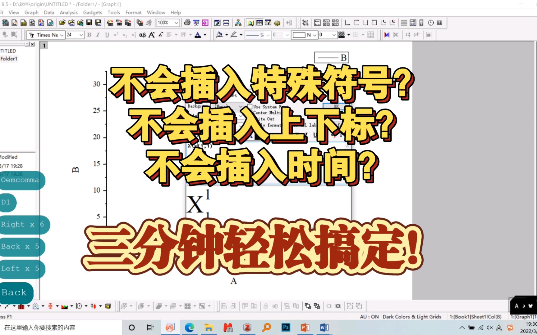 【origin作图】如何插入特殊符号、上下标以及时间