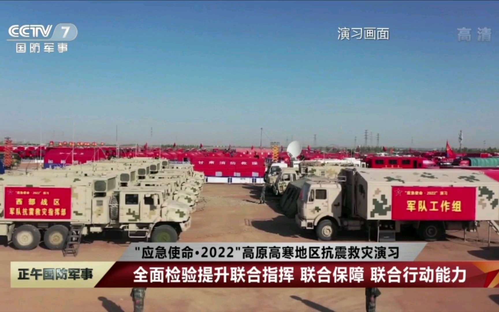 应急使命2022 高原高寒地区抗震救灾演习今天举行