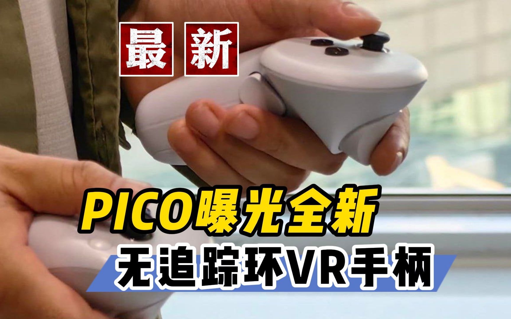 PICO曝光全新VR手柄 东京电玩VR展即将上线【VR速递】