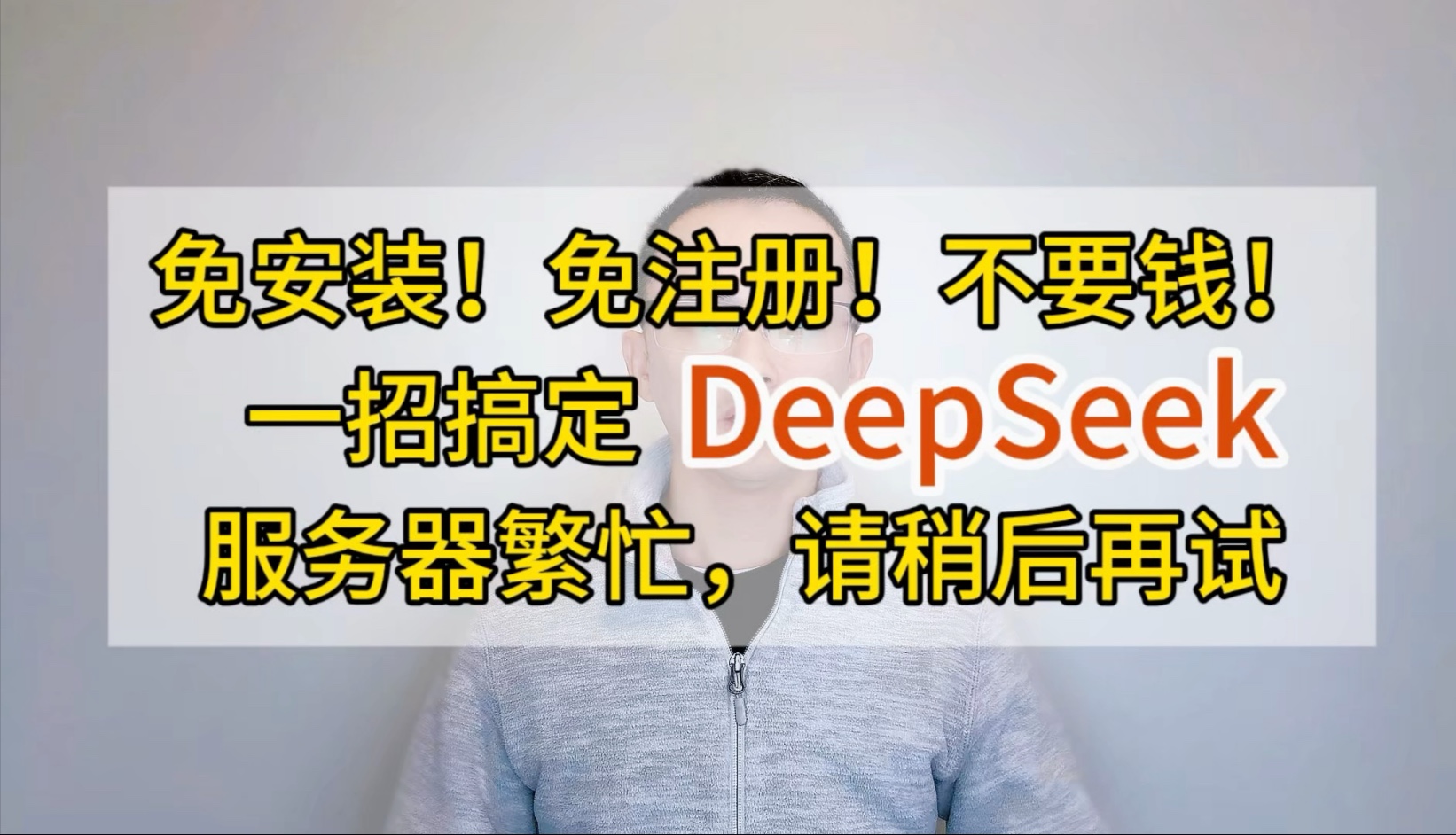 ...免安装!免注册!不要钱!#DeepSeek #AI #人工智能#如何用Deepseek