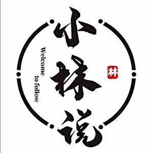 小林有料说